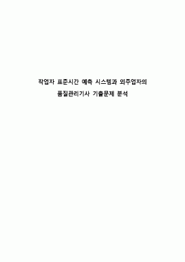 작업자 표준시간 예측 시스템과 외주업자의 품질관리기사 기출문제 분석-1페이지