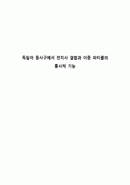 독일어 동사구에서 전치사 결합과 이중 파티클의 통사적 기능-1페이지