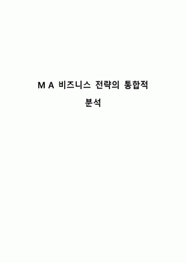 M A 비즈니스 전략의 통합적 분석-1페이지