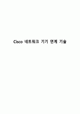 Cisco 네트워크 기기 연계 기술-1페이지