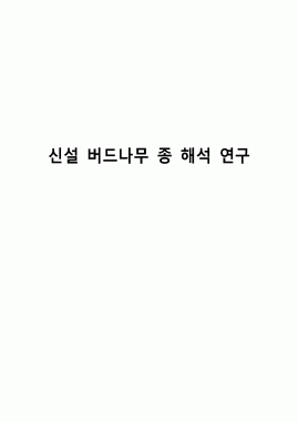 신설 버드나무 종 해석 연구-1페이지