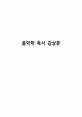 음악학 독서 감상문-1페이지