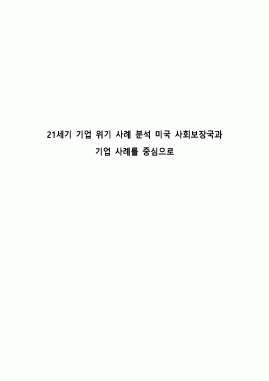 21세기 기업 위기 사례 분석 미국 사회보장국과 기업 사례를 중심으로-1페이지