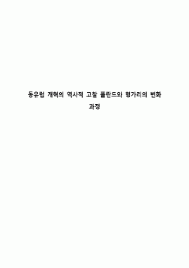 동유럽 개혁의 역사적 고찰 폴란드와 헝가리의 변화 과정-1페이지