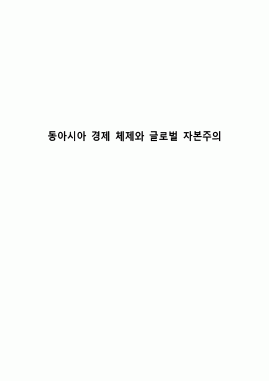 동아시아 경제 체제와 글로벌 자본주의-1페이지