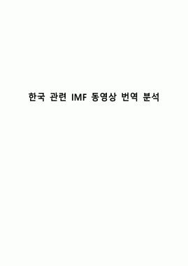 한국 관련 IMF 동영상 번역 분석-1페이지