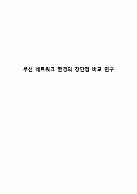 무선 네트워크 환경의 장단점 비교 연구-1페이지