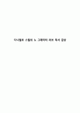 다니엘르 스틸의 노 그레이터 러브 독서 감상-1페이지