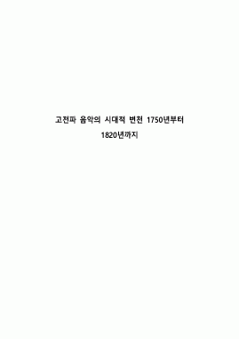 고전파 음악의 시대적 변천 1750년부터 1820년까지-1페이지