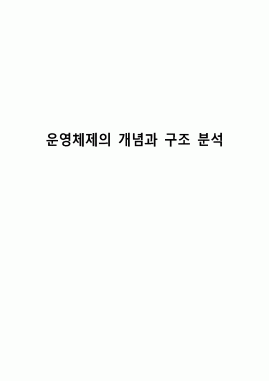 운영체제의 개념과 구조 분석-1페이지