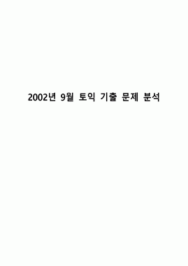 2002년 9월 토익 기출 문제 분석-1페이지