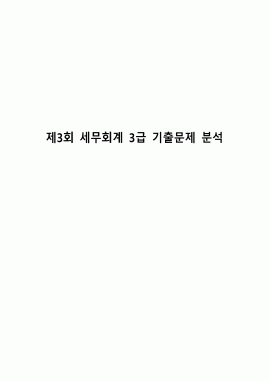 제3회 세무회계 3급 기출문제 분석-1페이지