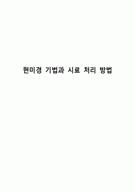현미경 기법과 시료 처리 방법-1페이지