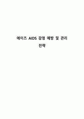 에이즈 AIDS 감염 예방 및 관리 전략-1페이지