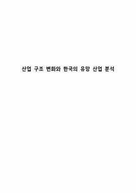 산업 구조 변화와 한국의 유망 산업 분석-1페이지