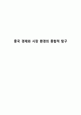 중국 경제와 시장 환경의 종합적 탐구-1페이지
