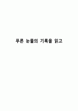 푸른 눈물의 기록을 읽고-1페이지