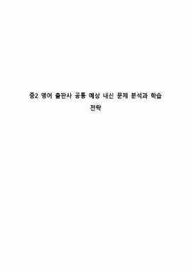 중2 영어 출판사 공통 예상 내신 문제 분석과 학습 전략-1페이지