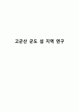 고군산 군도 섬 지역 연구-1페이지