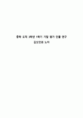 중학 도덕 3학년 1학기 기말 평가 인물 연구 김삿갓과 노자-1페이지