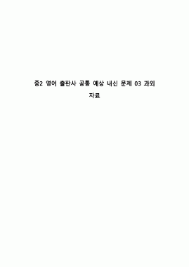 중2 영어 출판사 공통 예상 내신 문제 03 과외 자료-1페이지