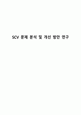 SCV 문제 분석 및 개선 방안 연구-1페이지