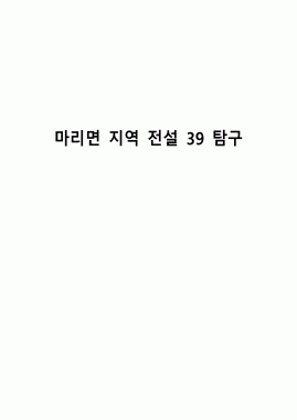 마리면 지역 전설 39 탐구-1페이지
