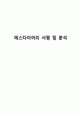 에스다이어리 서평 및 분석-1페이지