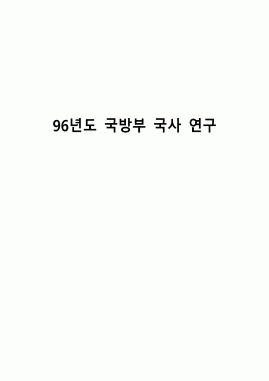 96년도 국방부 국사 연구-1페이지