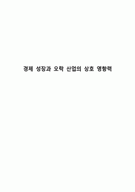 경제 성장과 오락 산업의 상호 영향력-1페이지