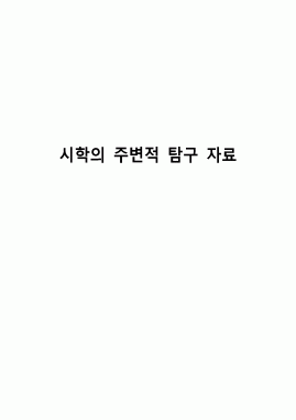시학의 주변적 탐구 자료-1페이지