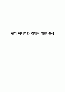 전기 에너지와 경제적 영향 분석-1페이지