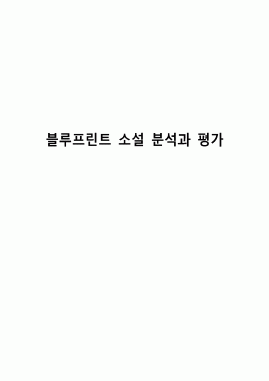 블루프린트 소설 분석과 평가-1페이지