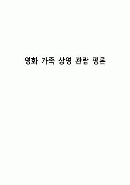 영화 가족 상영 관람 평론-1페이지