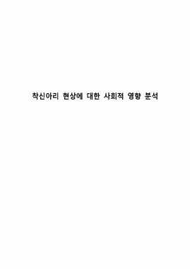 착신아리 현상에 대한 사회적 영향 분석-1페이지
