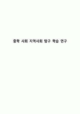 중학 사회 지역사회 탐구 학습 연구-1페이지