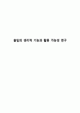 솔잎의 생리적 기능과 활용 가능성 연구-1페이지