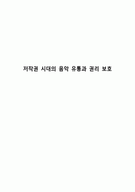 저작권 시대의 음악 유통과 권리 보호-1페이지