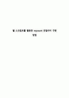 쉘 스크립트를 활용한 mycount 유틸리티 구현 방법-1페이지