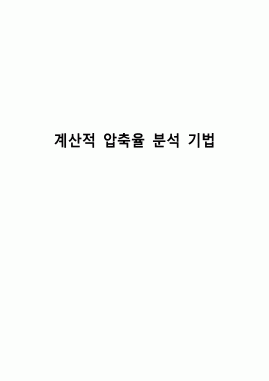 계산적 압축율 분석 기법-1페이지