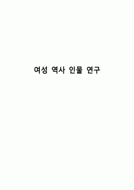 여성 역사 인물 연구-1페이지