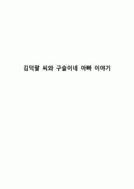 김덕팔 씨와 구슬이네 아빠 이야기-1페이지