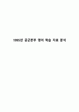1995년 공군본부 영어 학습 자료 분석-1페이지