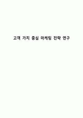 고객 가치 중심 마케팅 전략 연구-1페이지