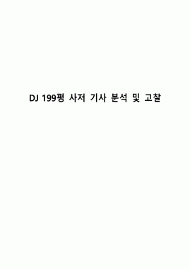 DJ 199평 사저 기사 분석 및 고찰-1페이지