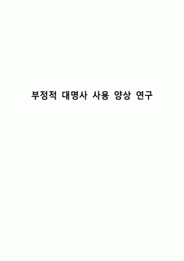 부정적 대명사 사용 양상 연구-1페이지