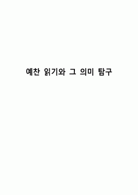 예찬 읽기와 그 의미 탐구-1페이지