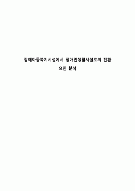 장애아동복지시설에서 장애인생활시설로의 전환 요인 분석-1페이지