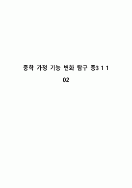 중학 가정 기능 변화 탐구 중3 1 1 02-1페이지