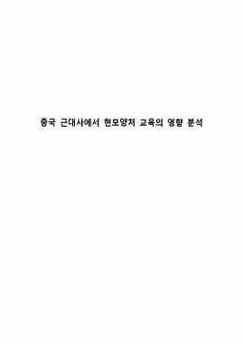 중국 근대사에서 현모양처 교육의 영향 분석-1페이지